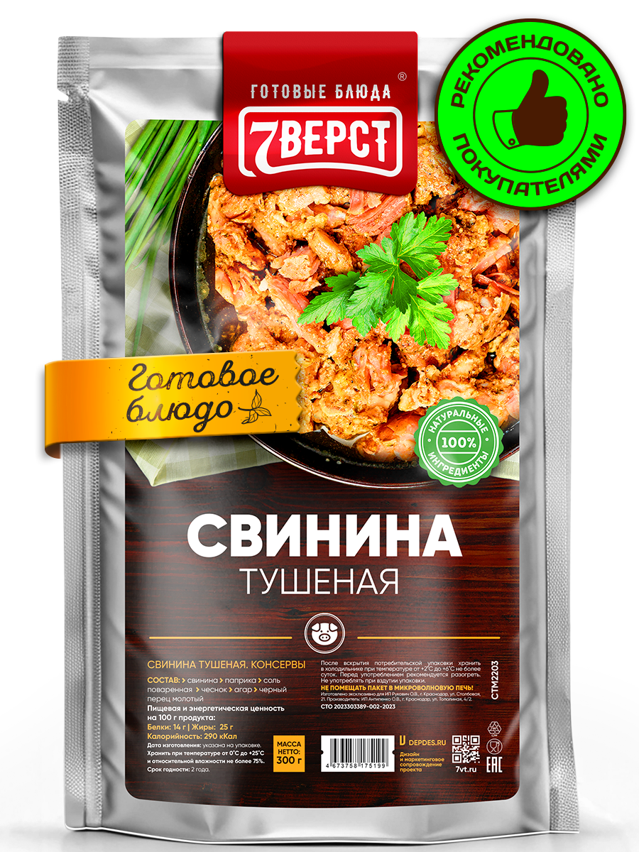 Готовая еда 7 Вёрст Свинина тушеная /натуральные консервы в реторт-пакете, 1 шт 300 г