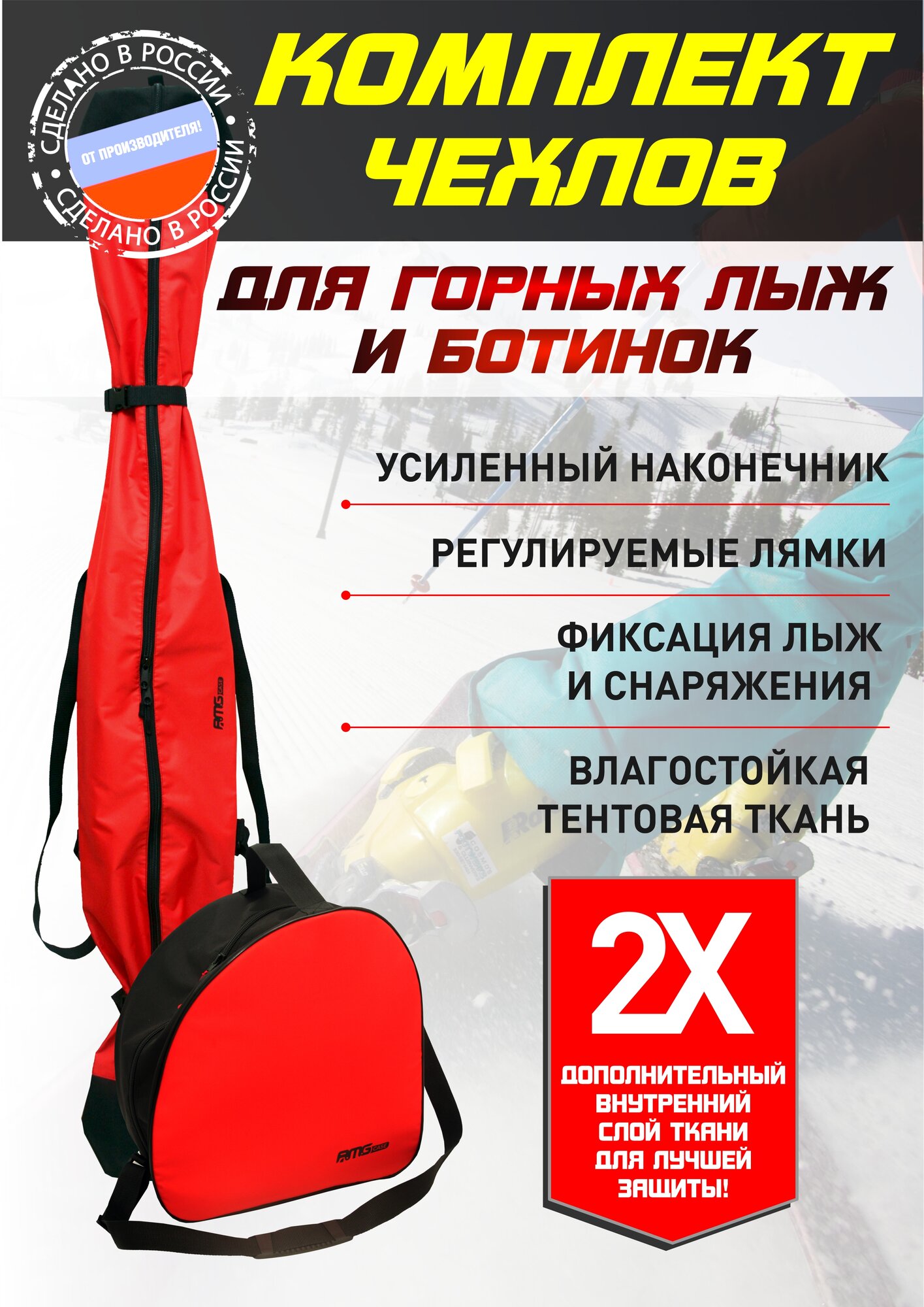 Комплект чехлов для горных лыж и ботинок