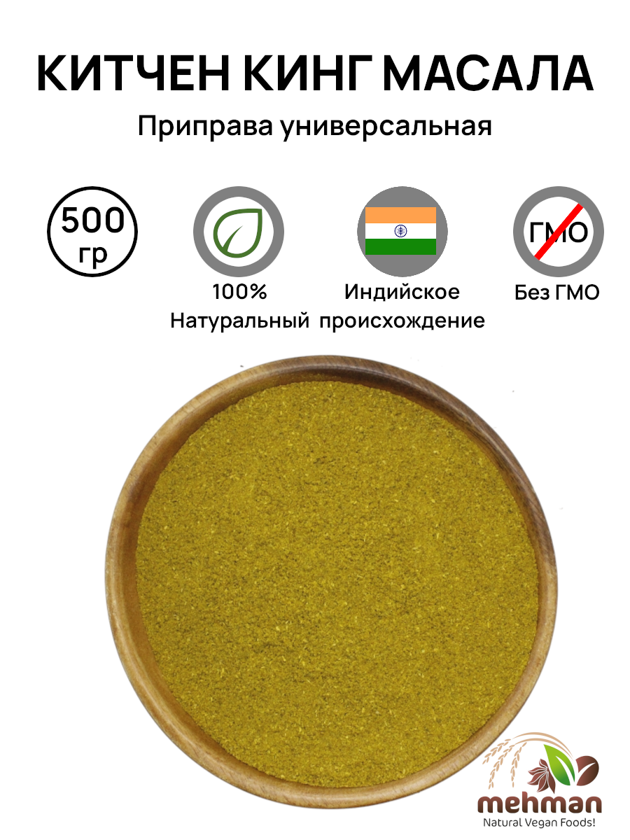 Китчен кинг масала (Kitchen King) индийская смесь приправ молотая, 500г