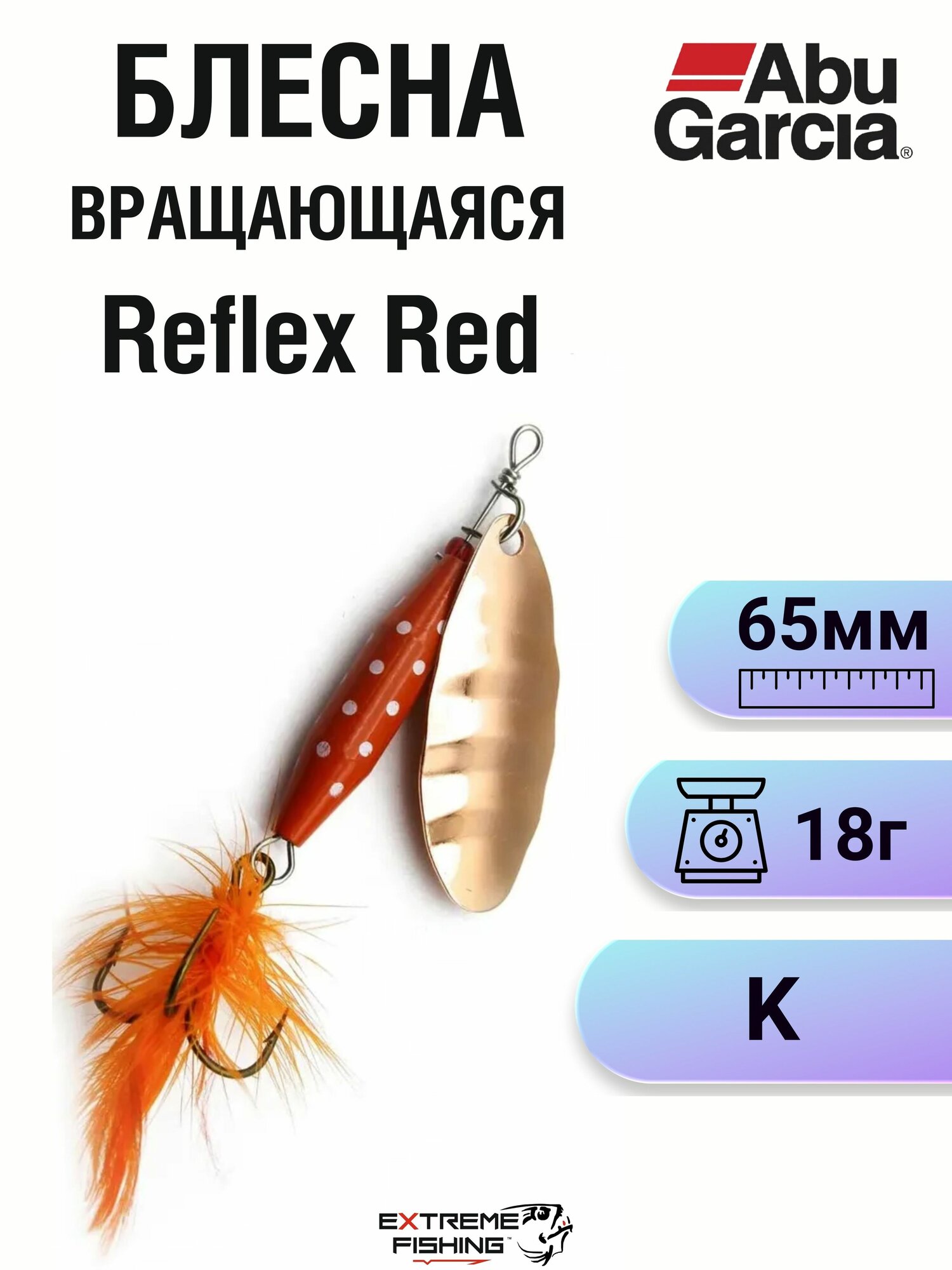 Блесна вращающаяся Abu Garcia Reflex Red 18г K