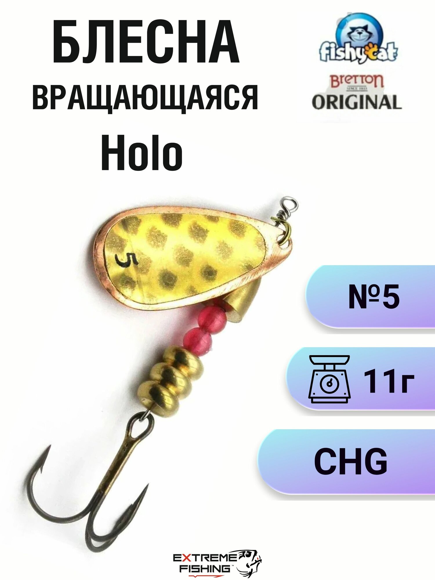 Блесна Fishycat Bretton Holo вращающаяся, тройной крючок, вес 11г, цвет CHG