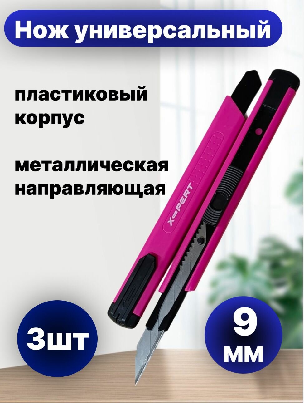 Нож универсальный 9мм (3шт)