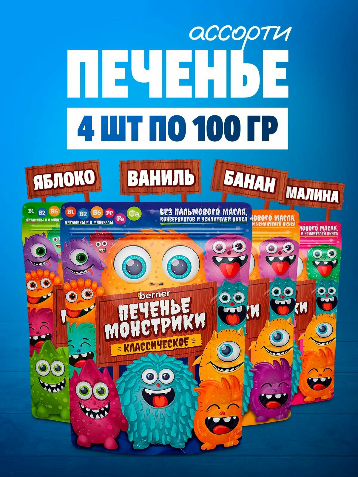 Печенье Berner "Монстрики", ассорти, в картонной коробке, 4 упаковки