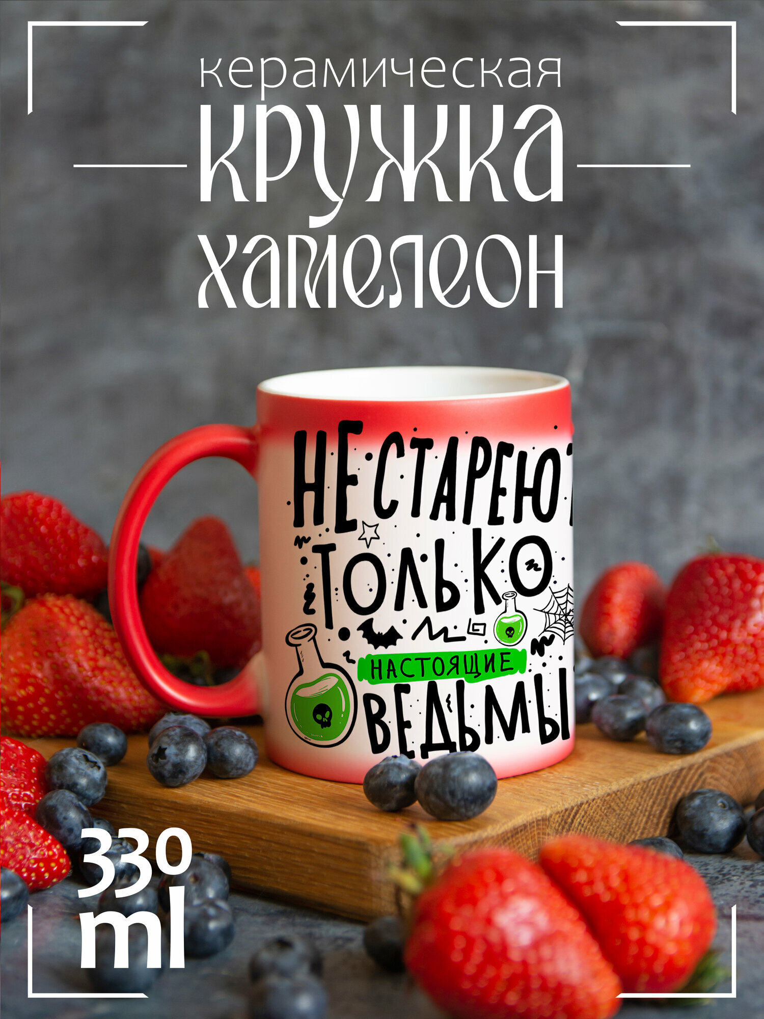 Кружка с принтом "Прикол. Ведьмы не стареют", CoolPodarоk