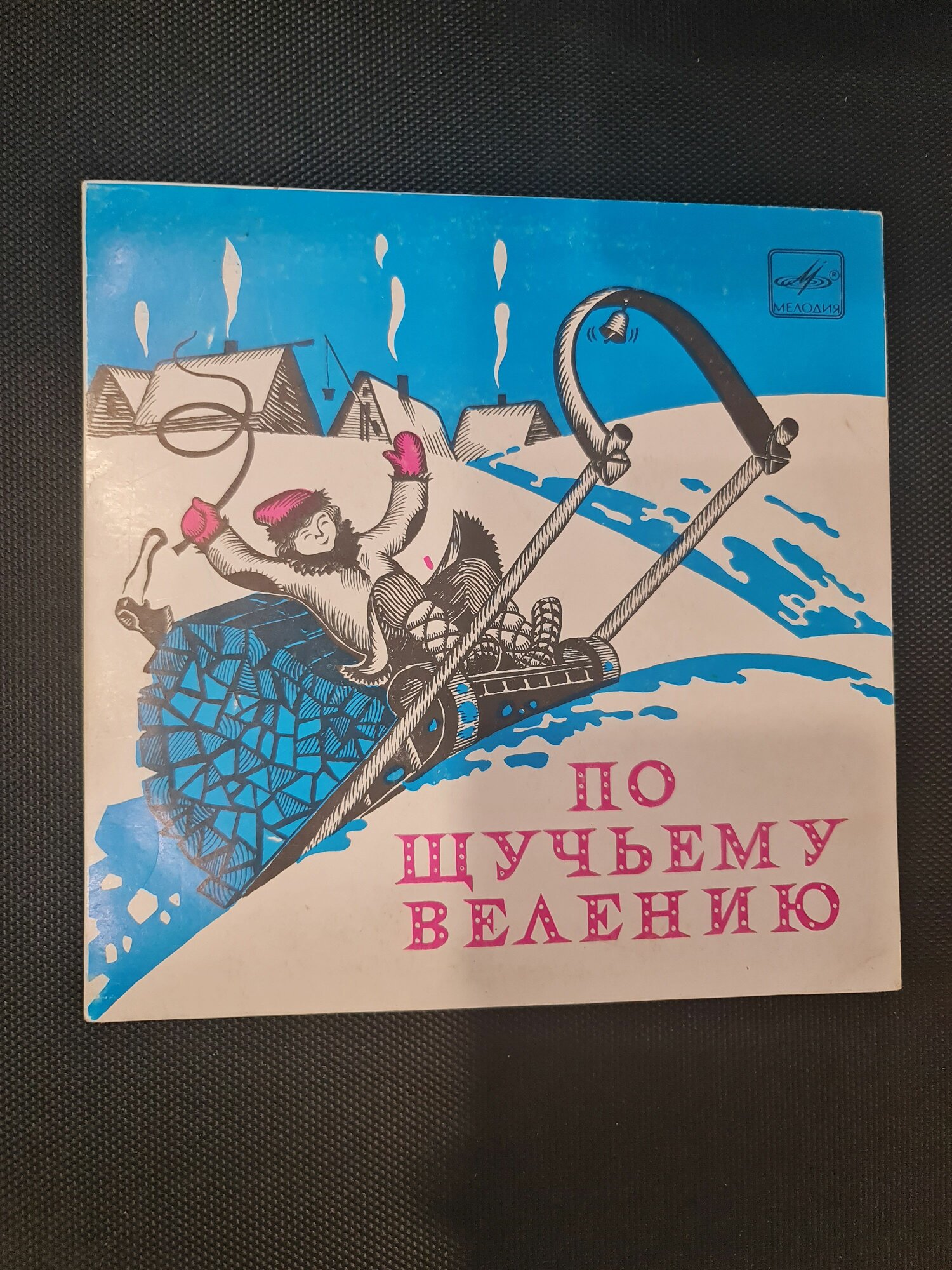 EP 7" сказка "По щучьему велению" (Р. Быков, К. Румянова, В. Шиловский), Винтажная виниловая пластинка, мини-винил EX/EX