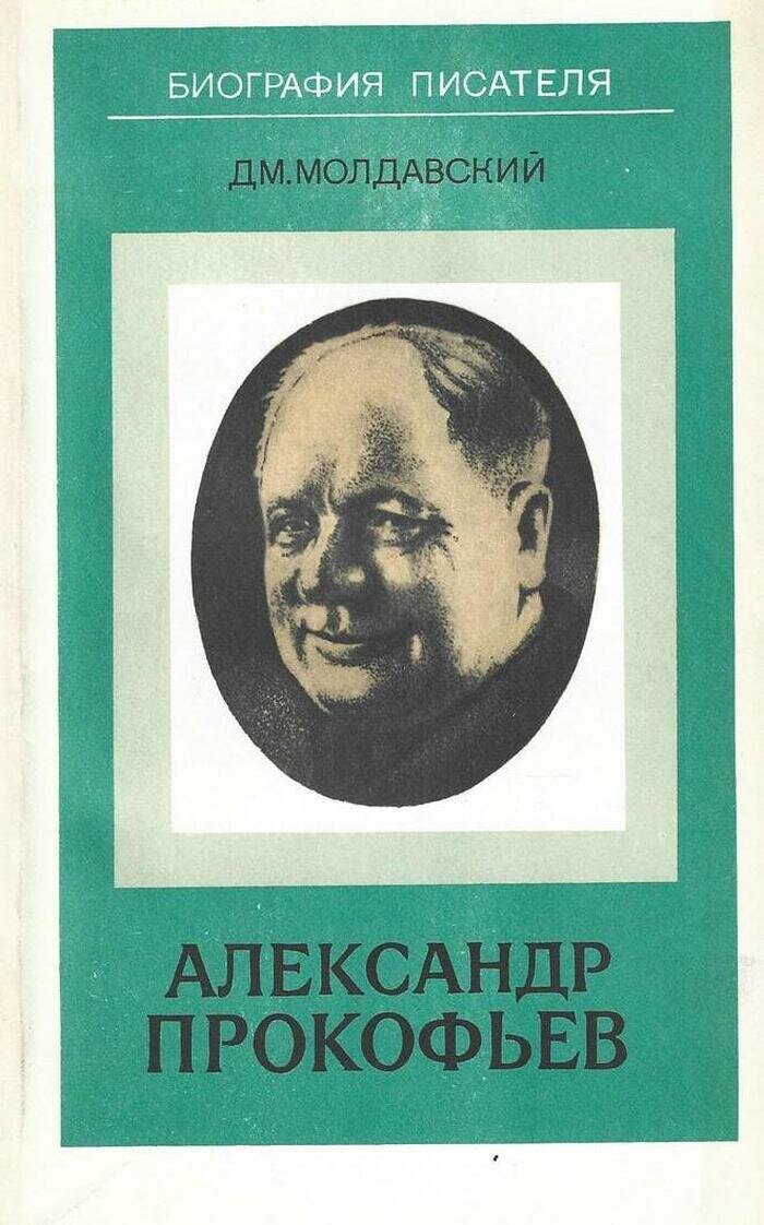 Александр Прокофьев