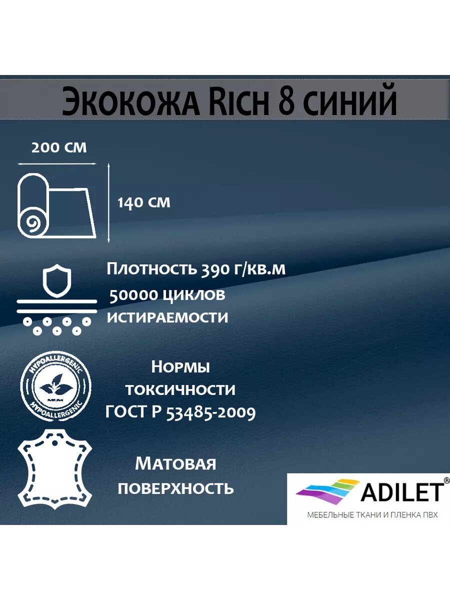 Ткань мебельная Искусственная кожа, Rich 8 Синий, Adilet длина 2м ширина 1.4м плотность 390 г/м2