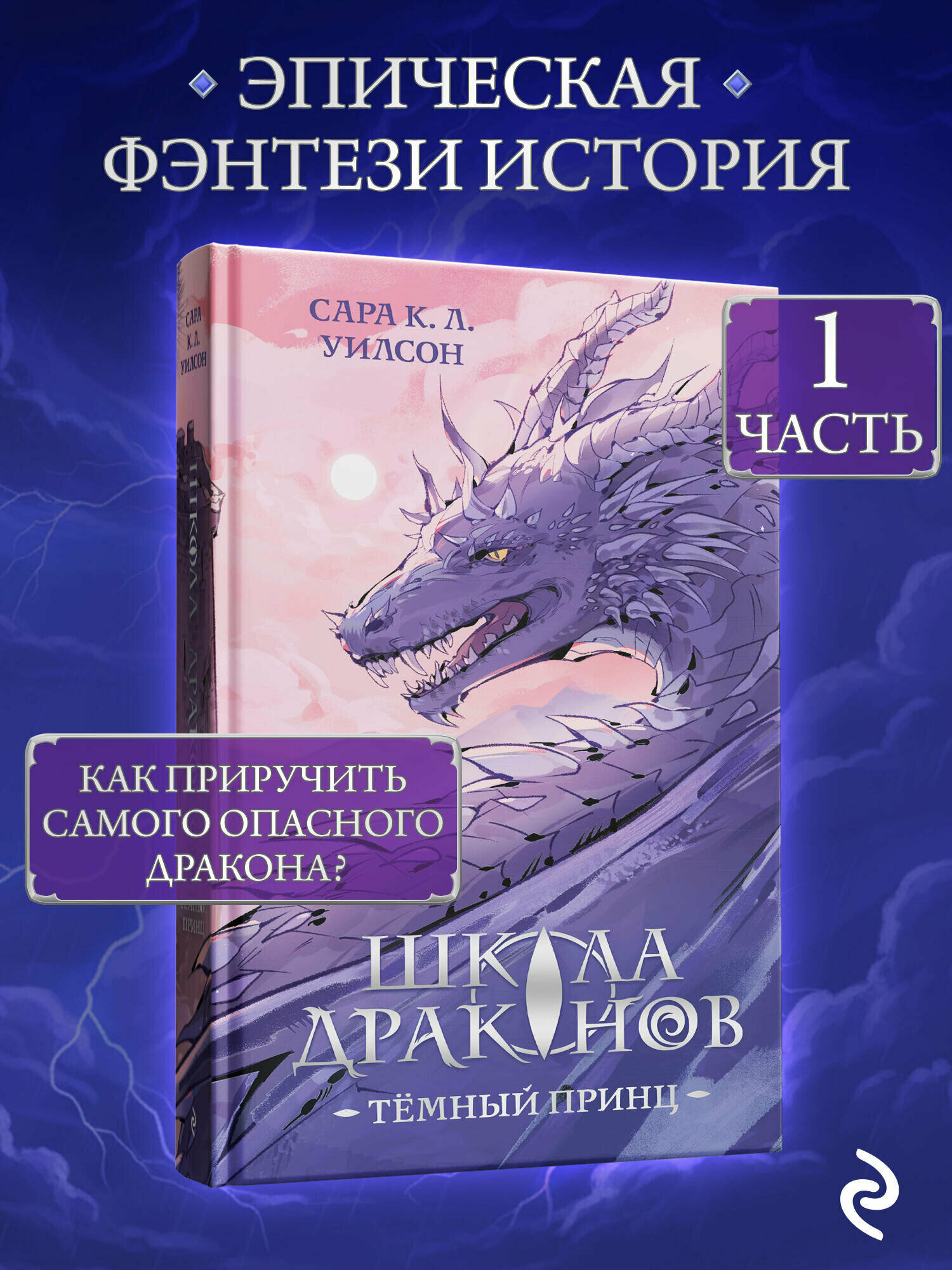 К. Л. Уилсон С. Школа драконов. Темный принц (#1)