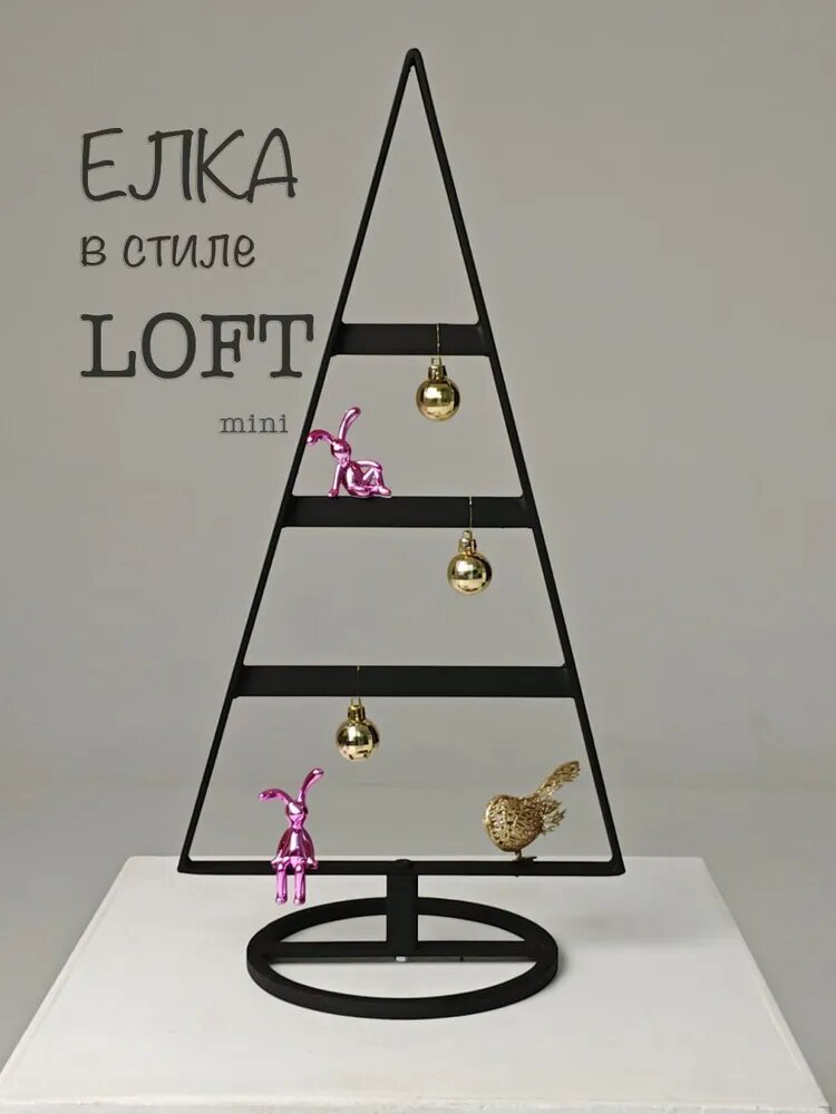 Елка интерьерная новогодняя лофт из металла 59 см. черная