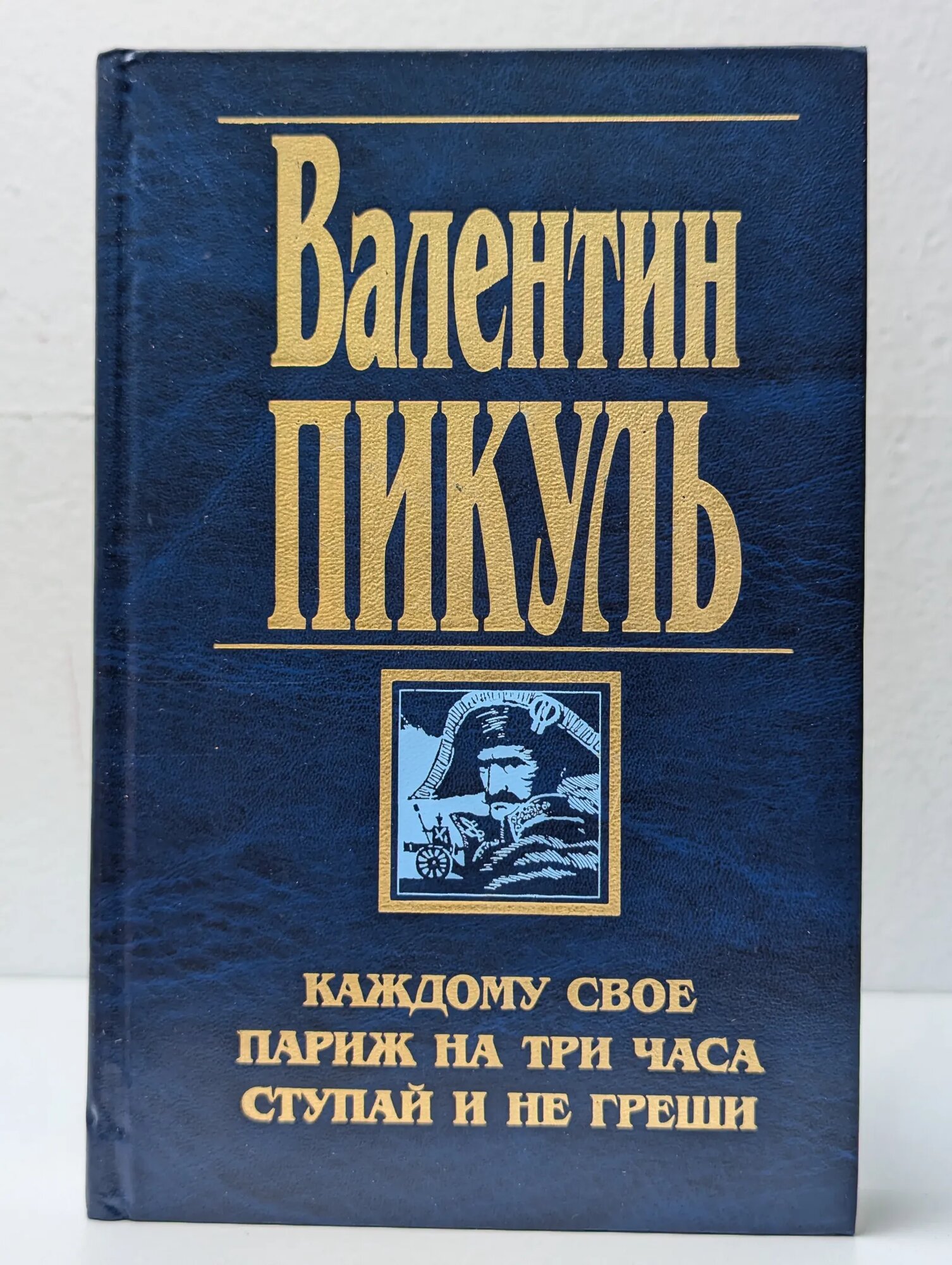 Каждому своё. Париж на три часа. Ступай и не греши Пикуль Валентин Саввич 1997