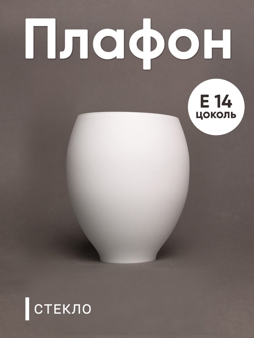 Плафон для люстры Е14