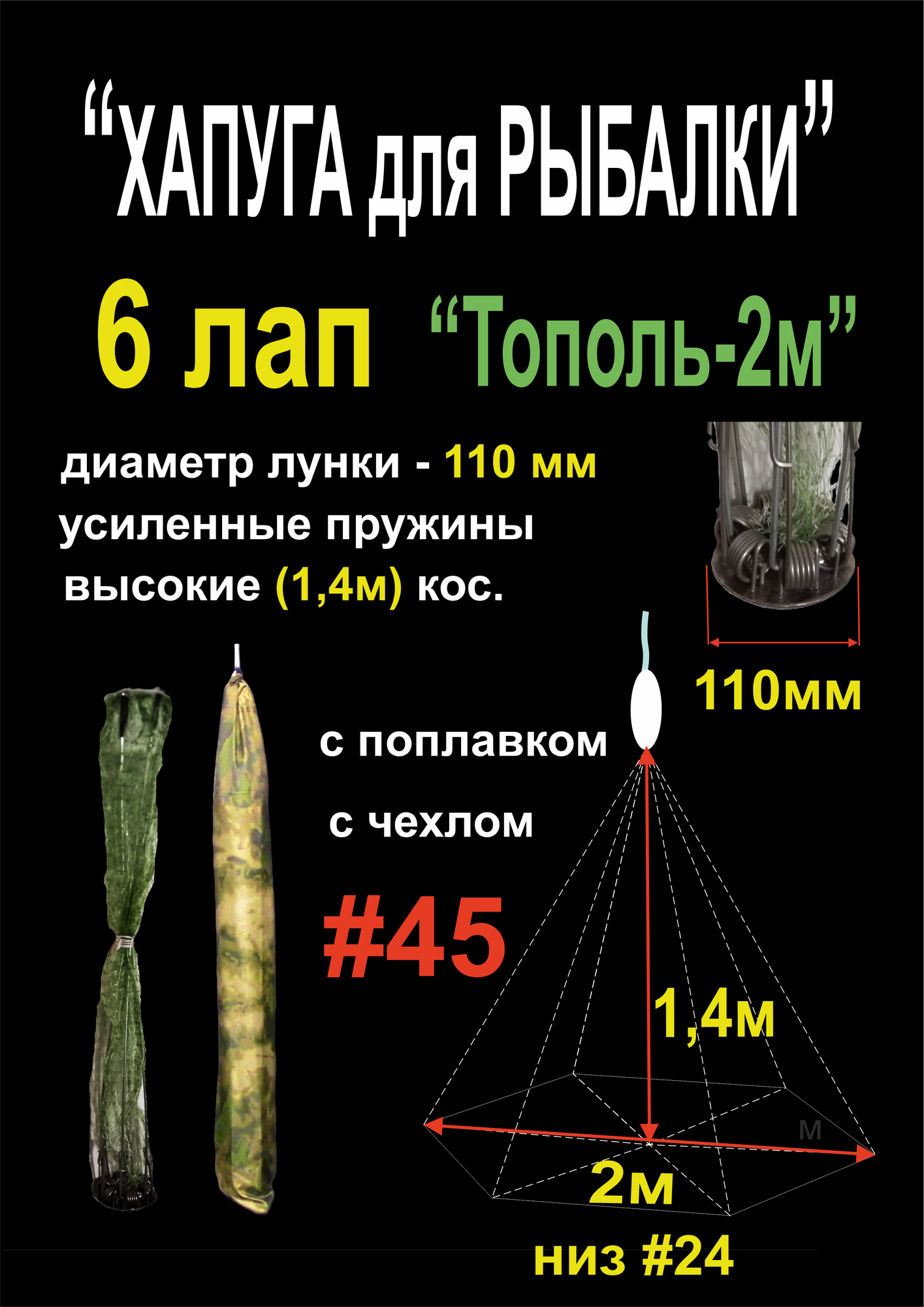 Хапуга для рыбалки, "Тополь 2м", 6 лап #45/24 с чехлом, Азов-Невод