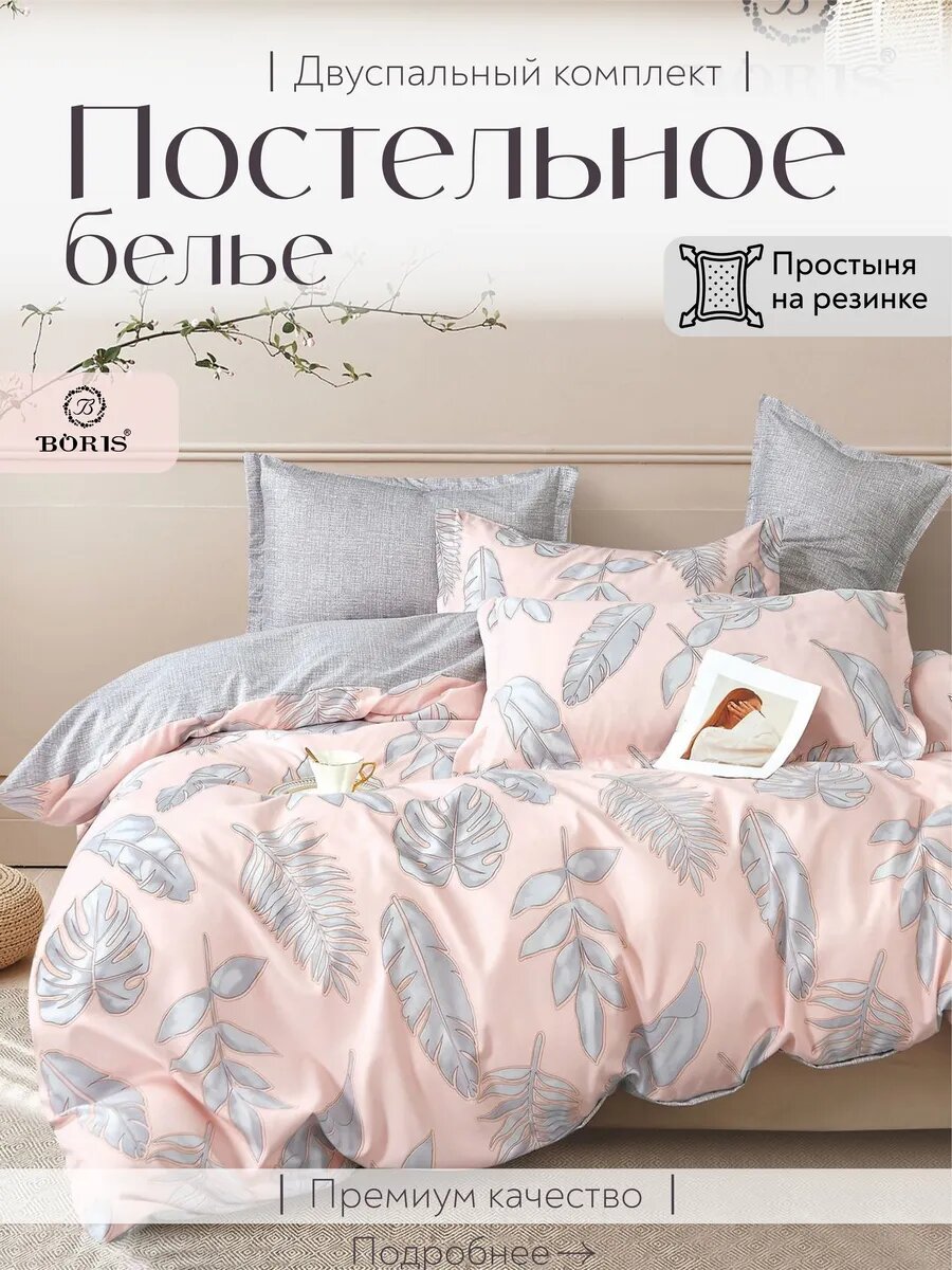 Постельное белье 2 спальное на резинке Boris