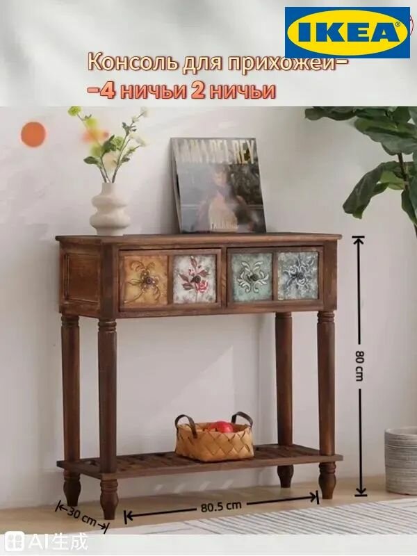 Консоль, 80х30х80 см