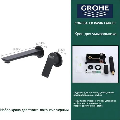 GROHE-скрытый кран