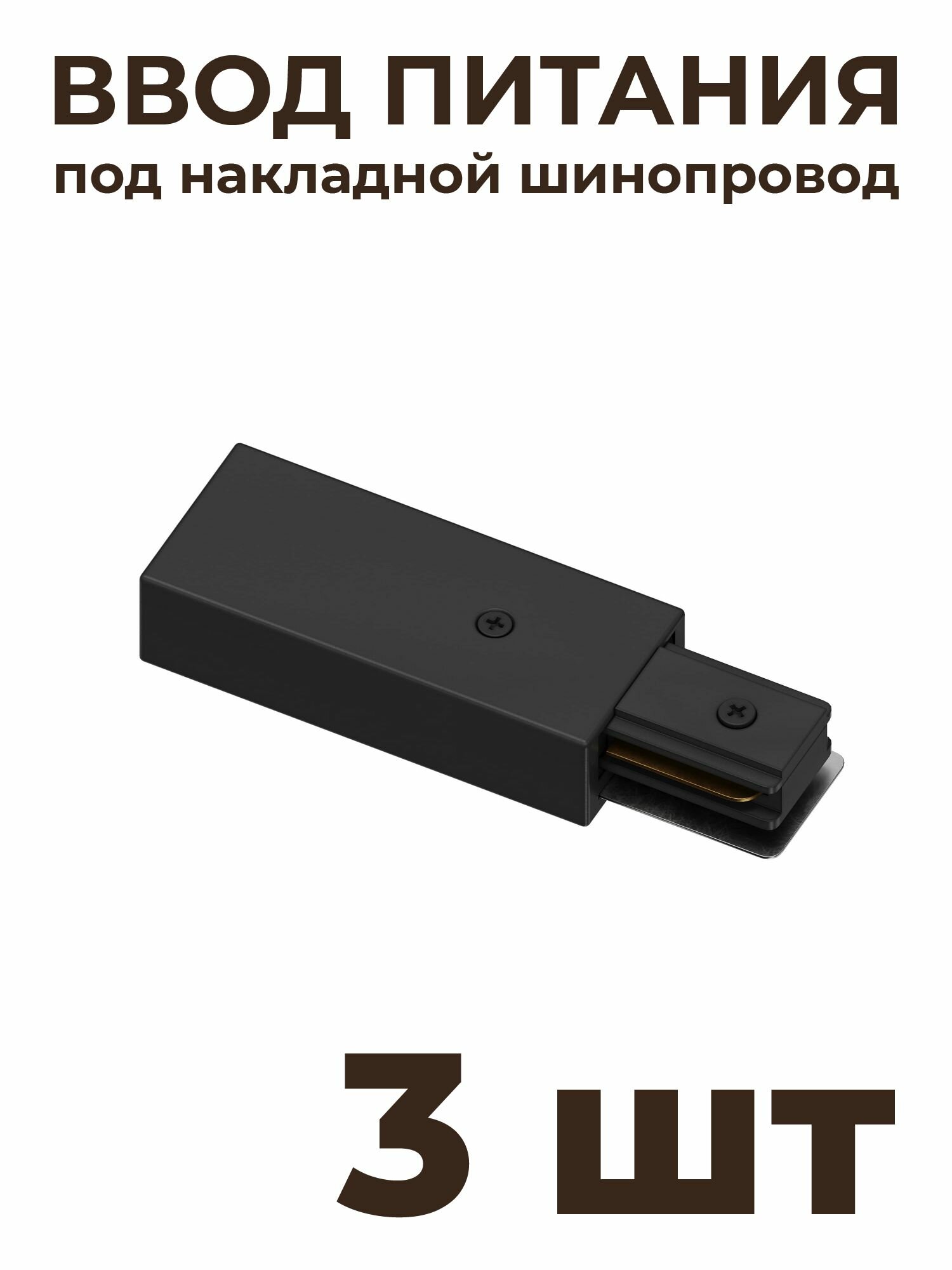 Ввод питания Skylite HSBL_003 для накладного шинопровода 220В, чёрный (комплект 3 шт)