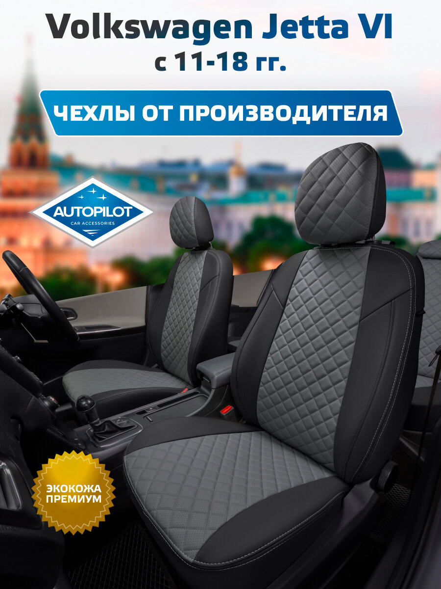 Комплект авточехлов "Автопилот" Volkswagen Jetta VI c 11-18г. Экокожа ромб (Черный + Серый)