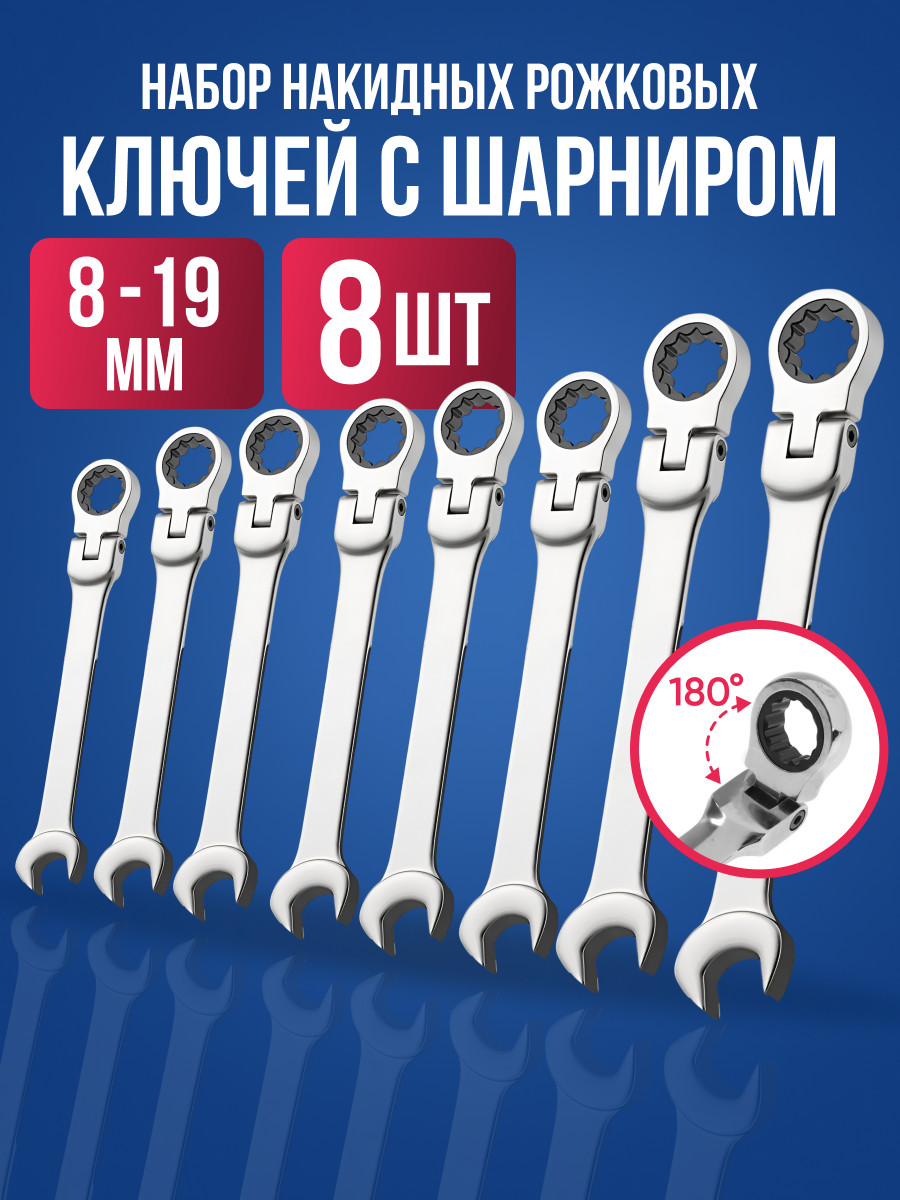 Набор рожковых гаечных ключей с трещоткой BOSSFORCE 8-19 мм, 8 шт/инструменты для автосервиса, гаража и автомобиля