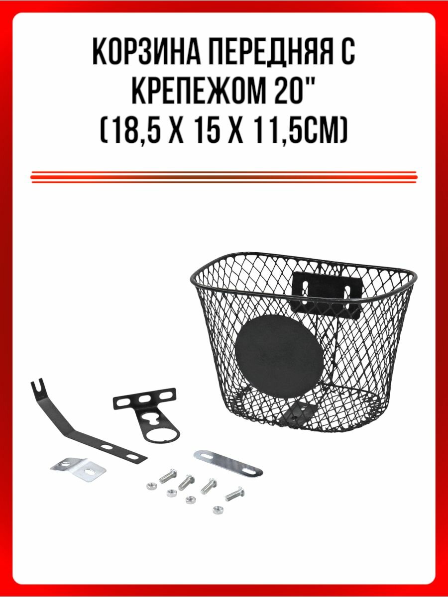 Корзина передняя с крепежом 20" (185х150х115мм)