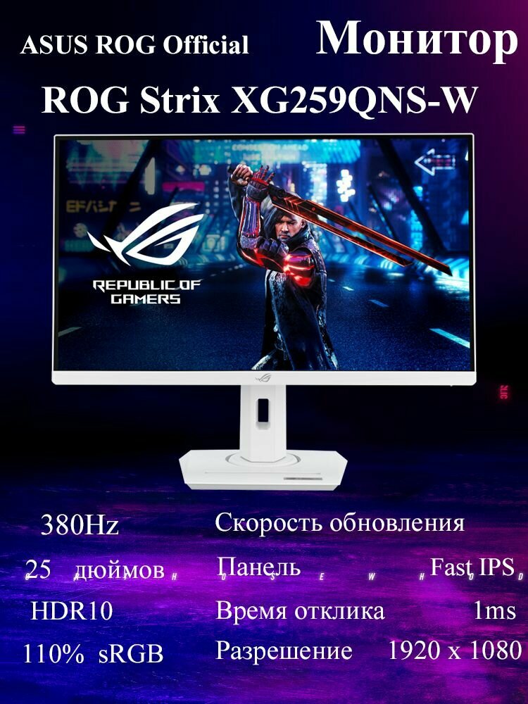 ROG XG259QNS-W Монитор 24.5 дюймов 2K 240Hz Дисплей IPSm, Чёрный
