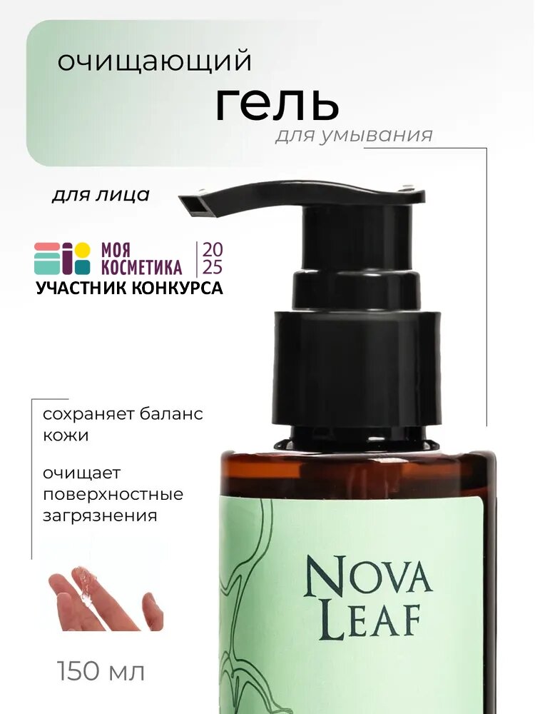 NovaLeaf Деликатный очищающий гель для лица, для умывания, для проблемной, чувствительной кожи