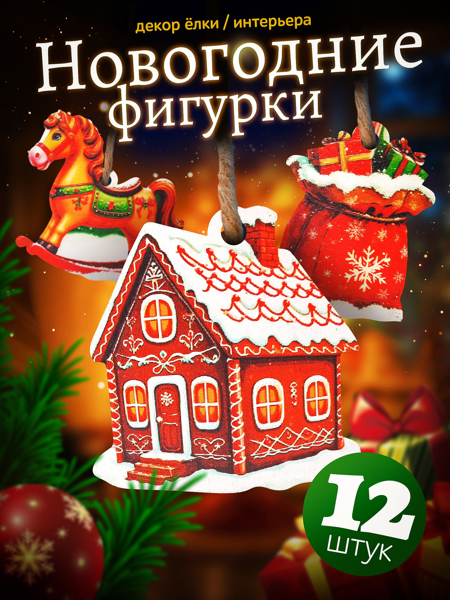 Нескучные Игры. Набор украшений на ёлку "Новогодний" 12 деталей, дерево, двусторонняя печать