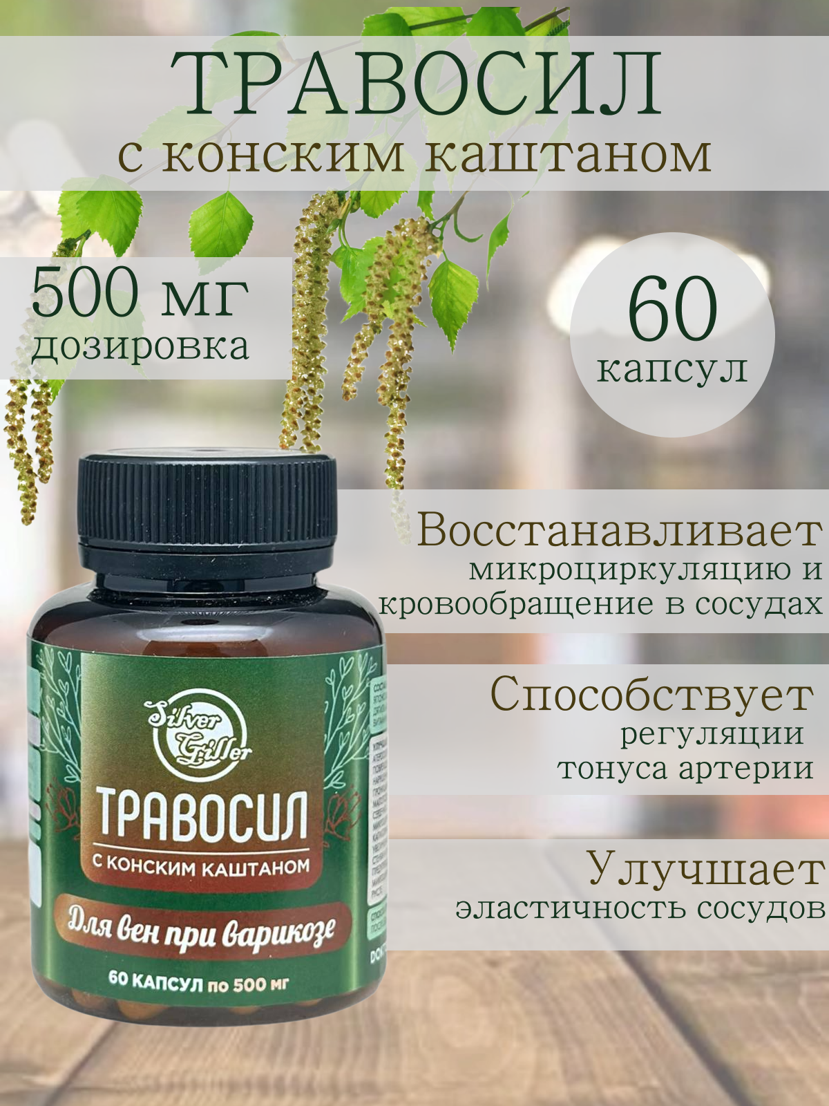 Травосил с конским каштаном для вен при варикозе, тромбозе, 60 капс.