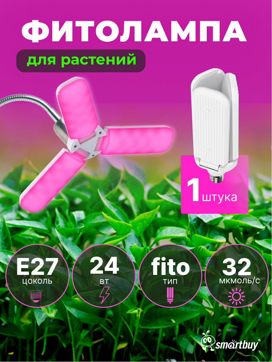 Светодиодная лампа фито Smartbuy-3 лепестка-24W/E27