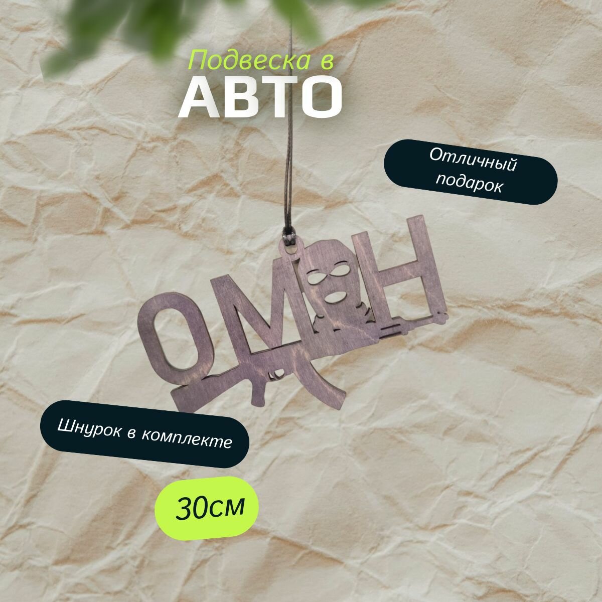 Подвеска на зеркало авто к омон, дерево, ручная работа, длина 120 см