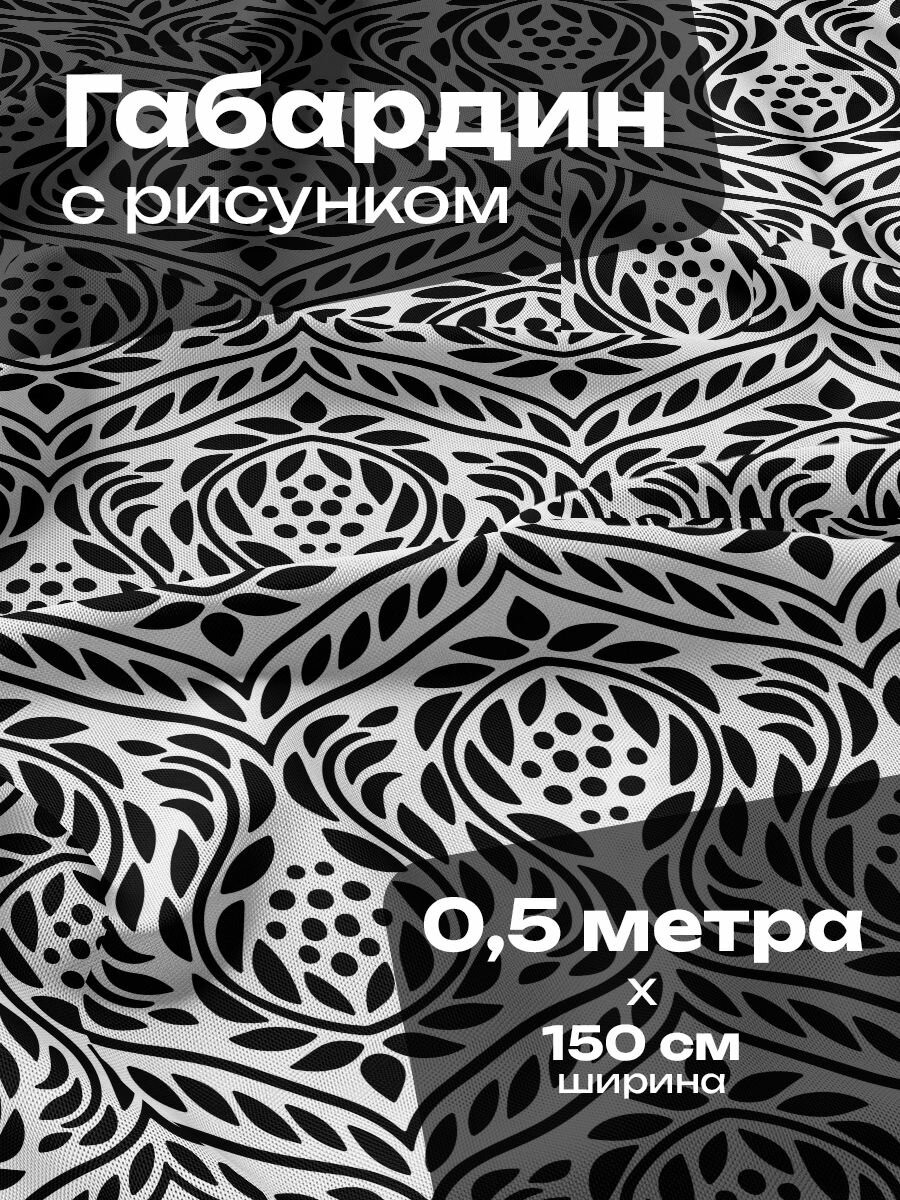 Ткань для шитья и рукоделия Габардин / 0.5 метра