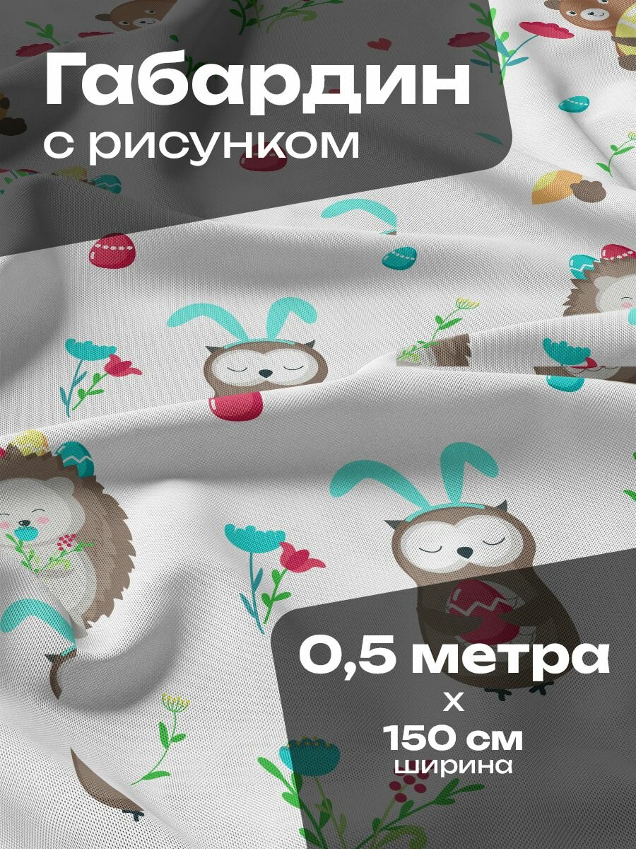 Ткань для шитья и рукоделия Габардин / 0.5 метра