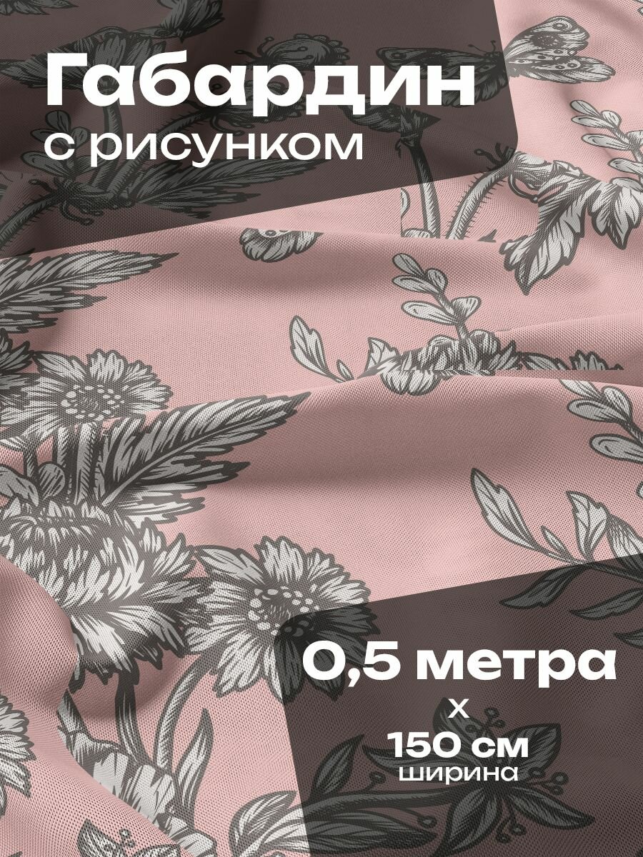 Ткань для шитья и рукоделия Габардин / 0.5 метра