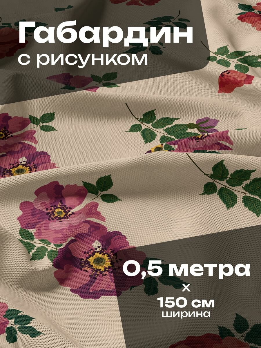 Ткань для шитья и рукоделия Габардин / 0.5 метра
