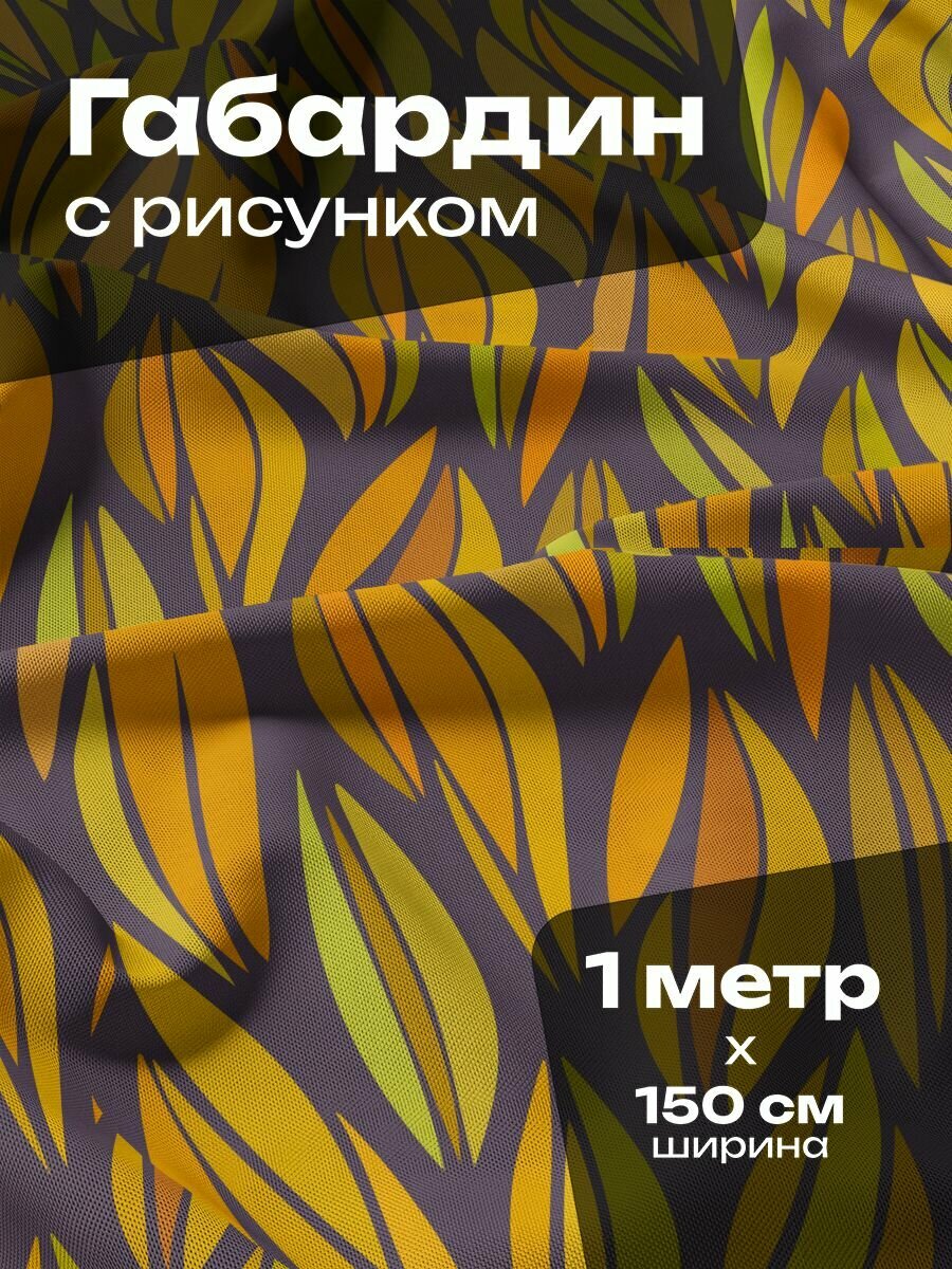 Ткань для шитья и рукоделия Габардин / 1 метр