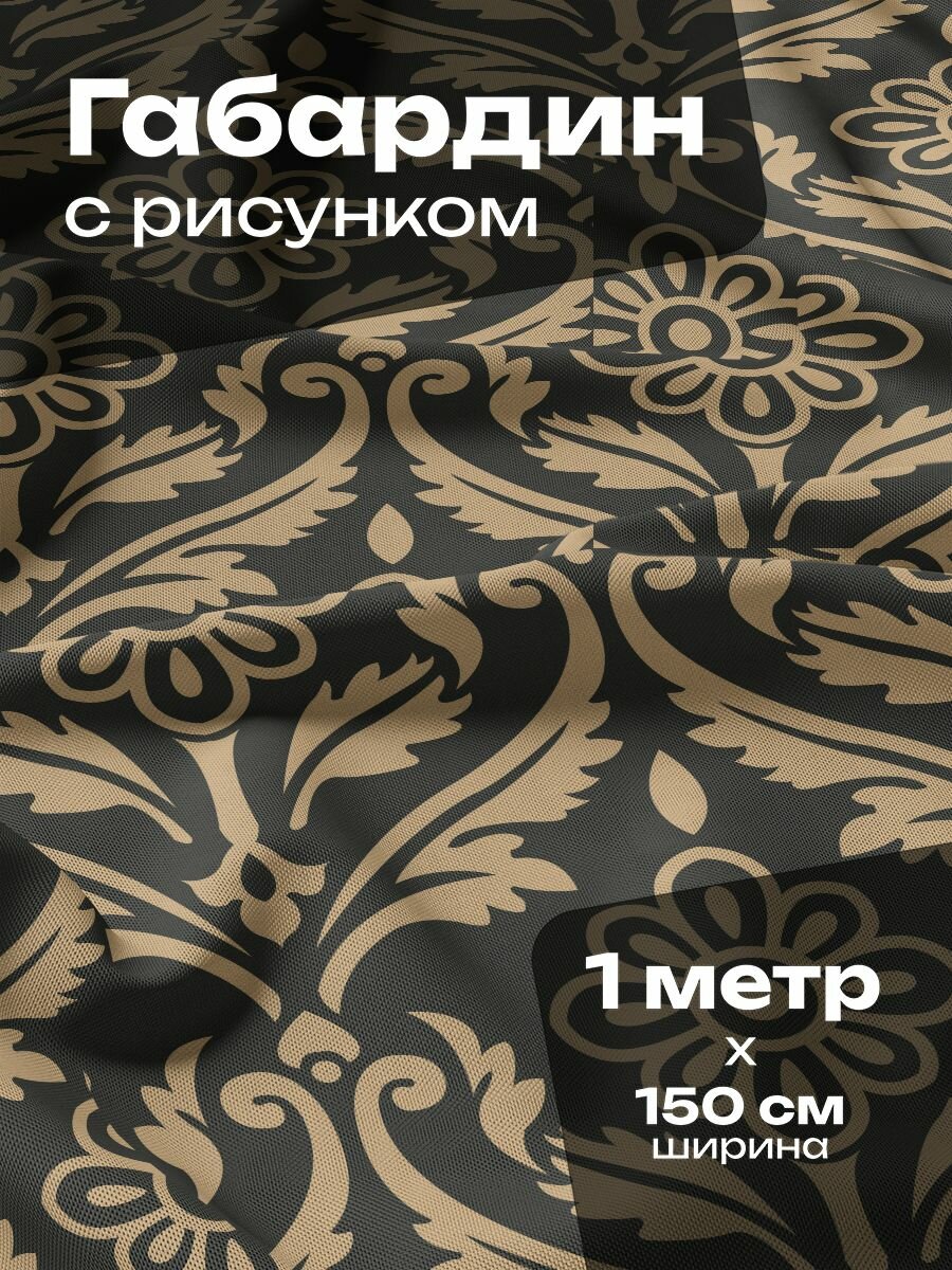 Ткань для шитья и рукоделия Габардин / 1 метр