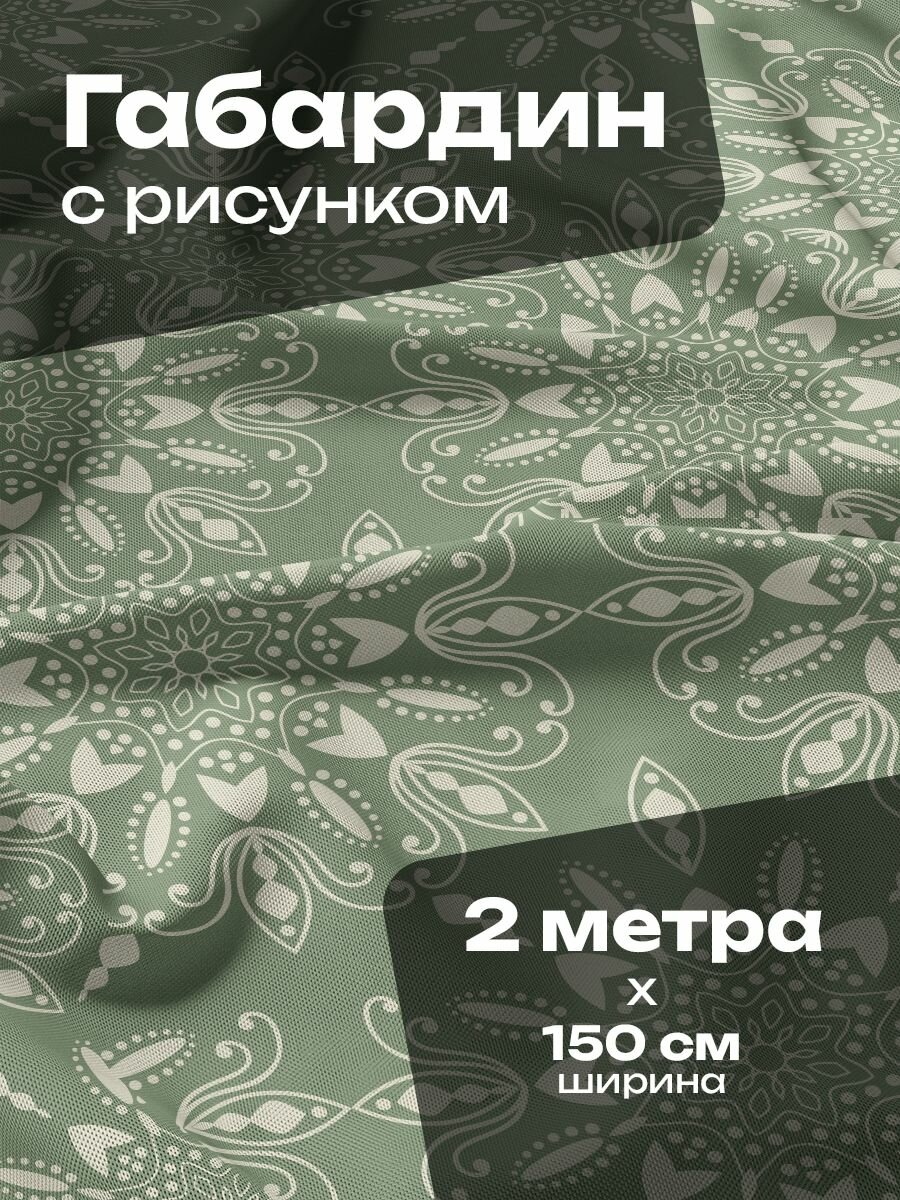Ткань для шитья и рукоделия Габардин / 2 метра