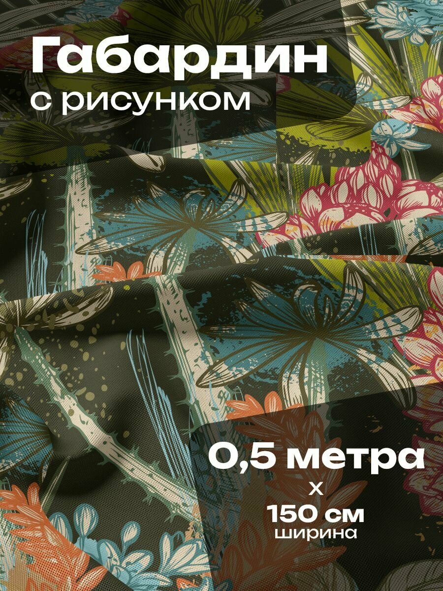 Ткань для шитья и рукоделия Габардин / 0.5 метра