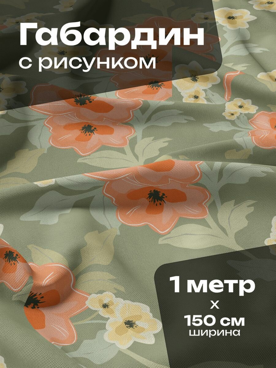 Ткань для шитья и рукоделия Габардин / 1 метр