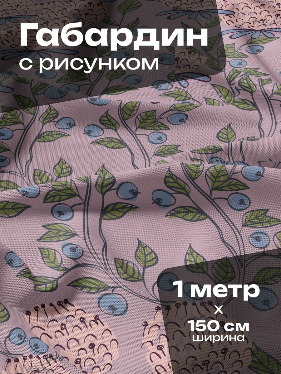 Ткань для шитья и рукоделия Габардин / 1 метр