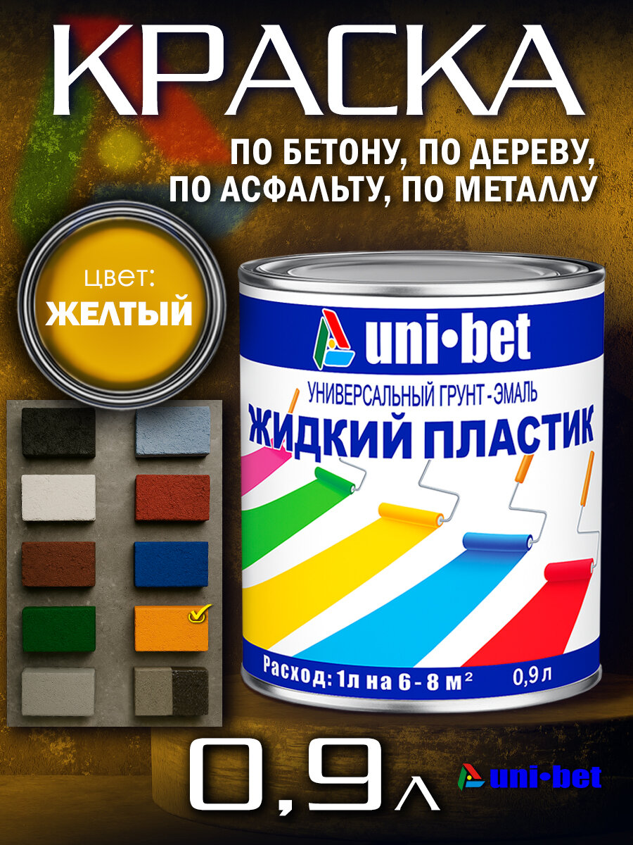 Жидкий пластик краска для бетона металла дерева асфальта UNI-BET 0,9л желтый для наружных и внутренних работ/ Грунт эмаль UNI-BET