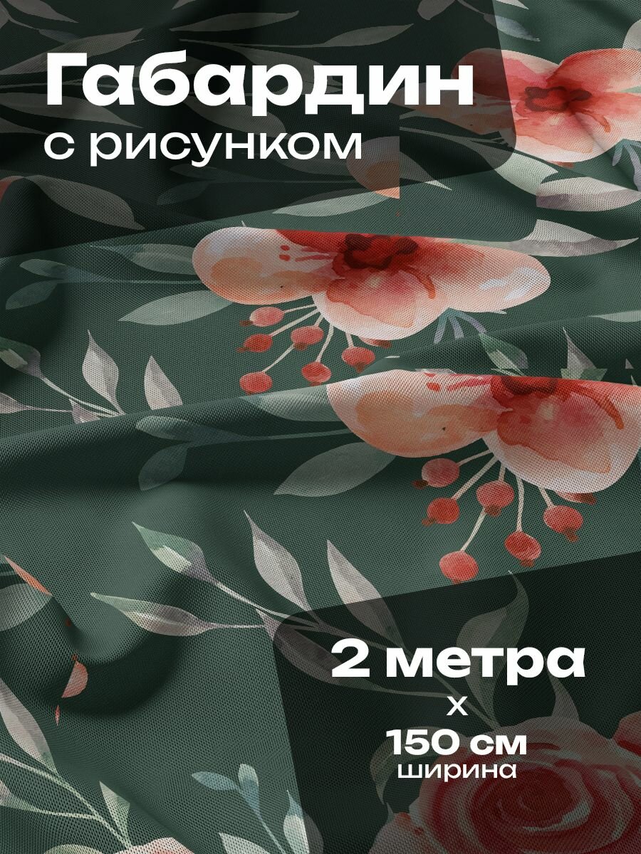 Ткань для шитья и рукоделия Габардин / 2 метра