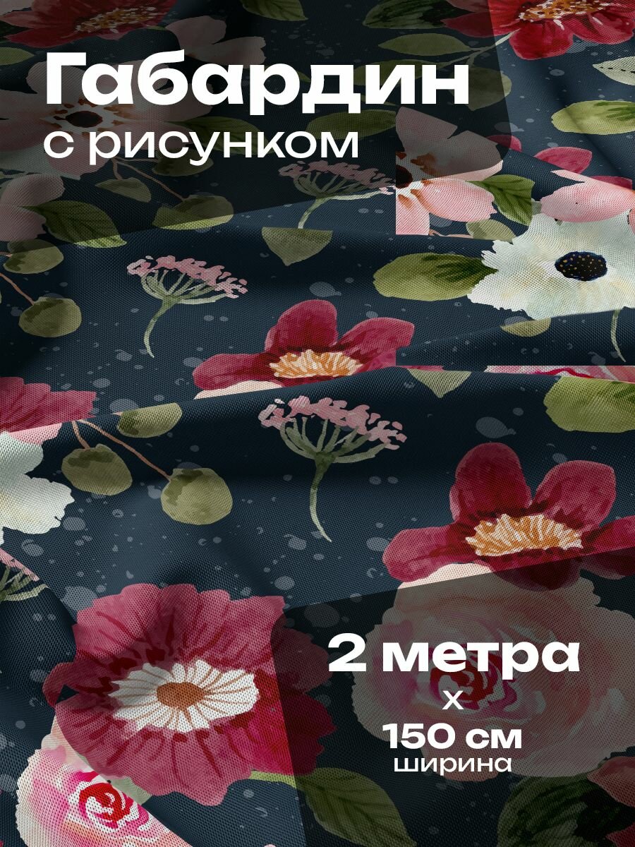 Ткань для шитья и рукоделия Габардин / 2 метра