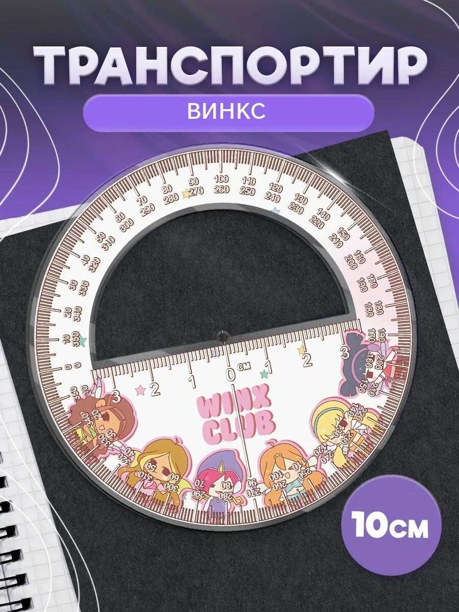 Транспортир школьный Клуб Винкс WinX