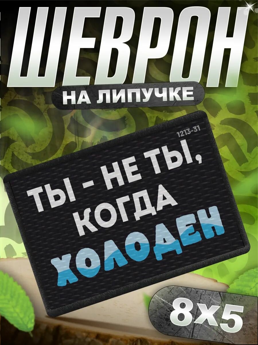 Шеврон на липучке нашивка на одежду / мемы Ты не ты когда
