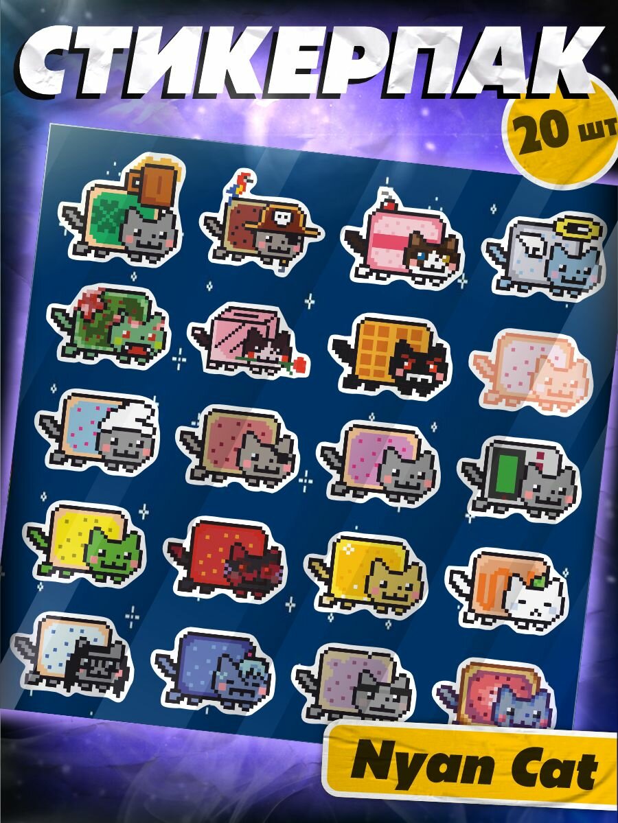 Наклейки на телефон стикеры на чехол Нян кэт Nyan Cat y2kоригинальные, влагостойкие, яркие.