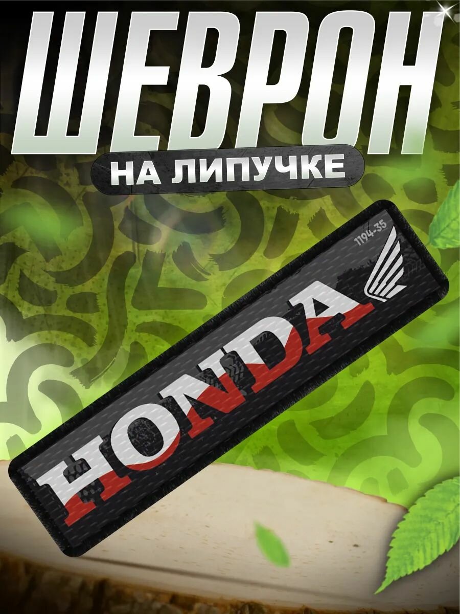 Шеврон на липучке нашивка на одежду мотоспорт Honda