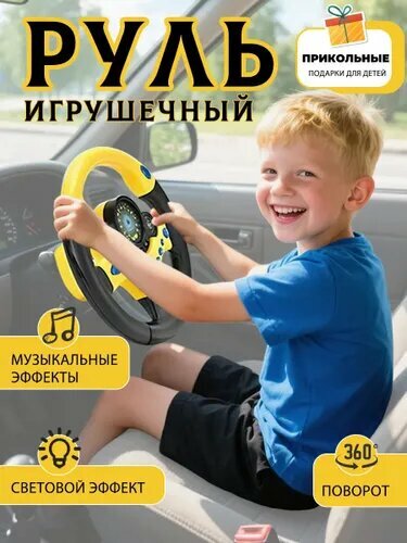 Руль детский музыкальная игрушка в автомобиль на присосках