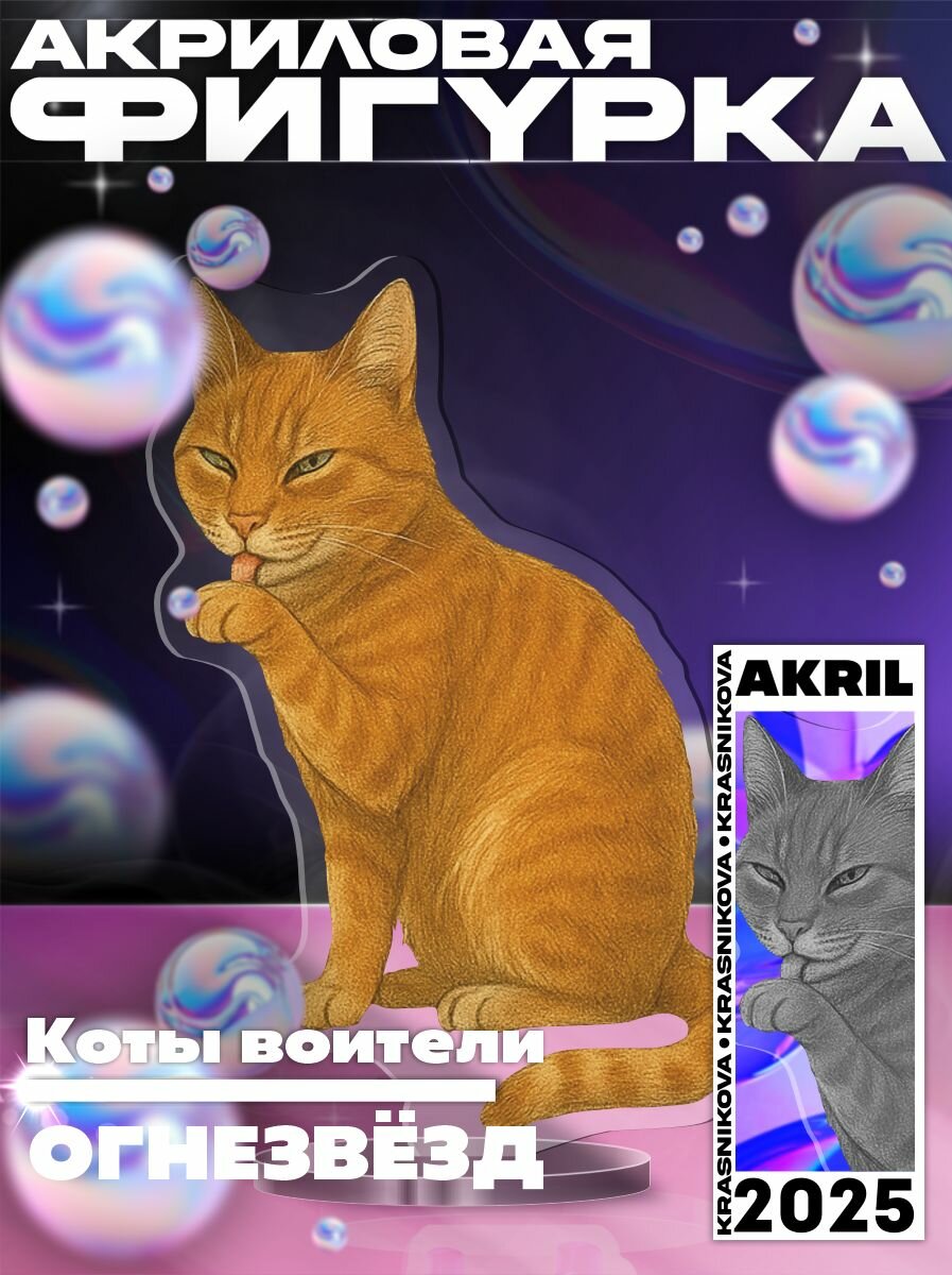 Акриловая фигурка Коты воители Warrior Cats Огнезвёзд