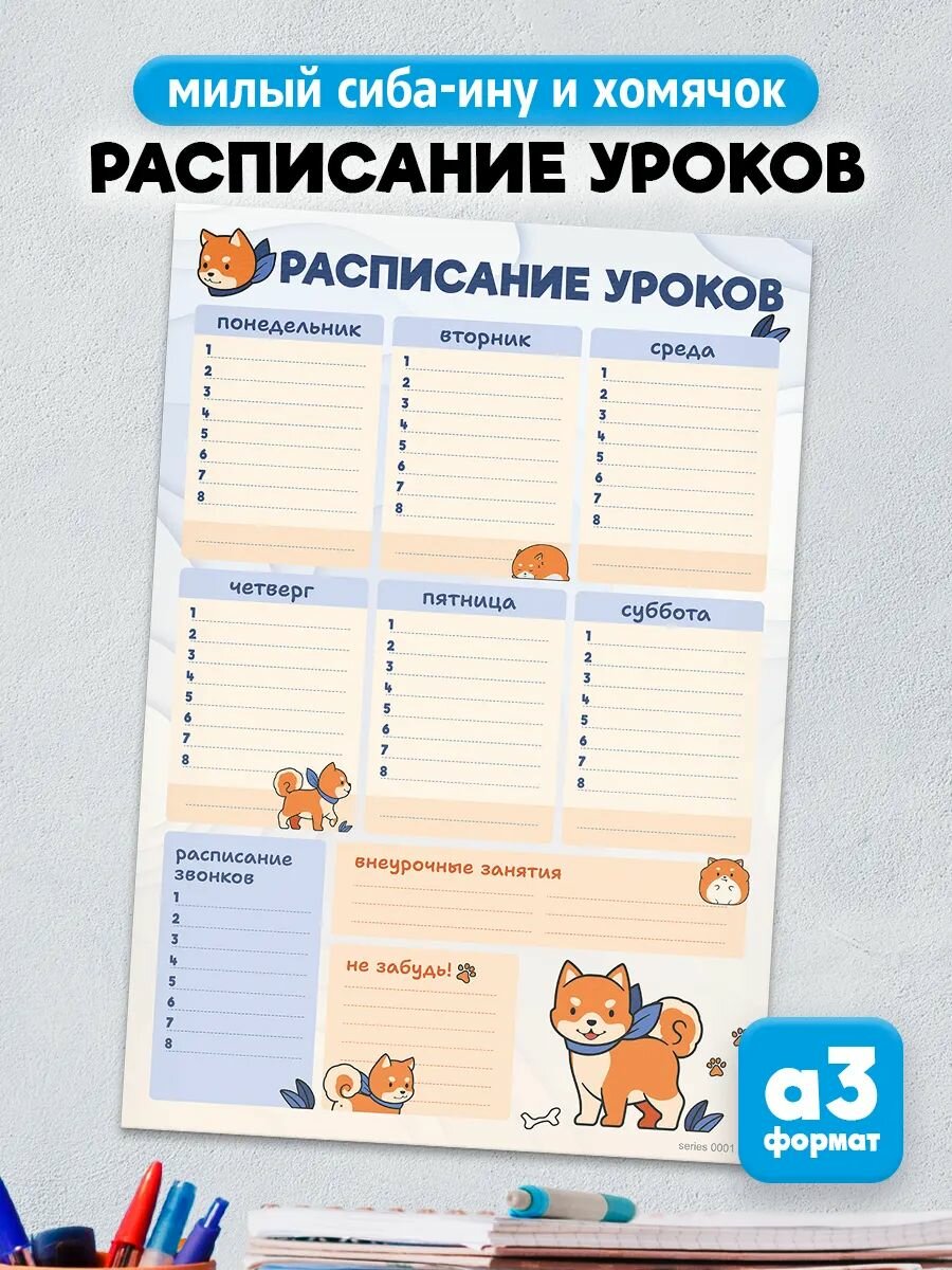 Расписание уроков милый сиба ину и хомячек