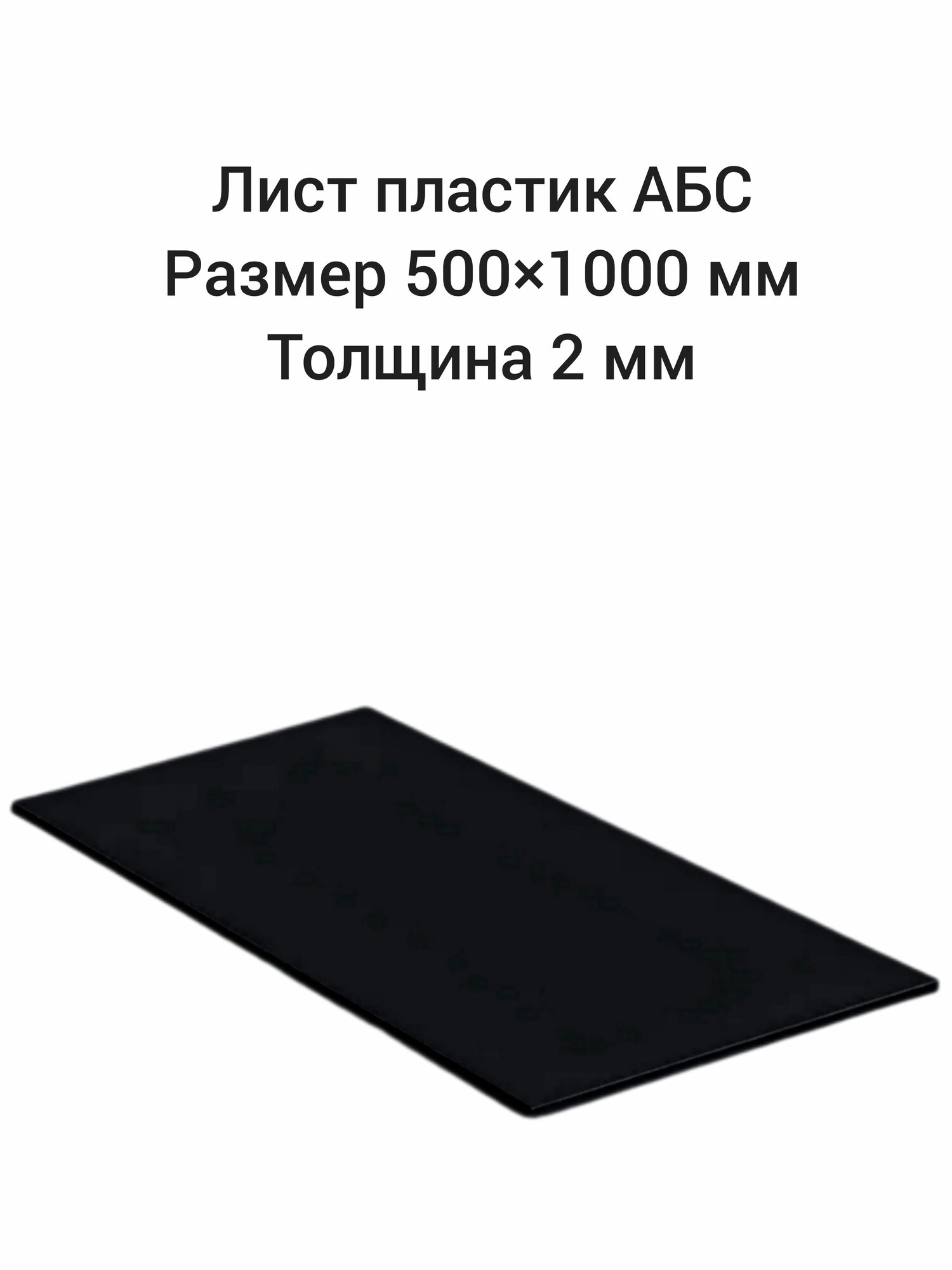 Лист пластик АБС, 500*1000 мм, толщина 2 мм черный гладкий.